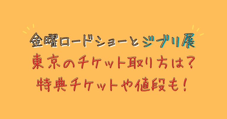 金曜ロードショーとジブリ展東京のチケット取り方は?特典や値段も! ひむの部屋