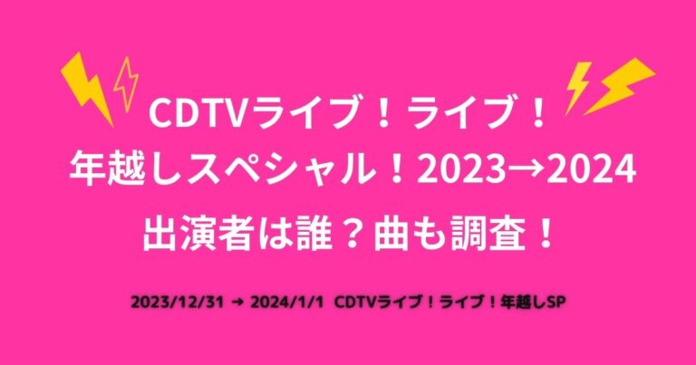 CDTV年越しﾗｲﾌﾞ2023→2024の出演者は誰？曲も調査！ | ひむの部屋