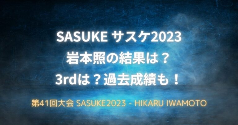 SASUKE2023岩本照の結果は？3rdは？過去成績も！ | ひむの部屋