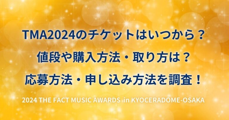 TMA2024チケットいつから？取り方や応募方法・値段や座席を調査！ | ひむの部屋
