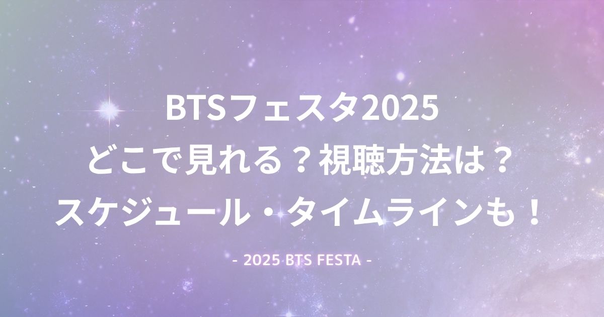 BTSフェスタ2025スケジュールは？どこで見れるか？や写真もご紹介！ | ひむの部屋