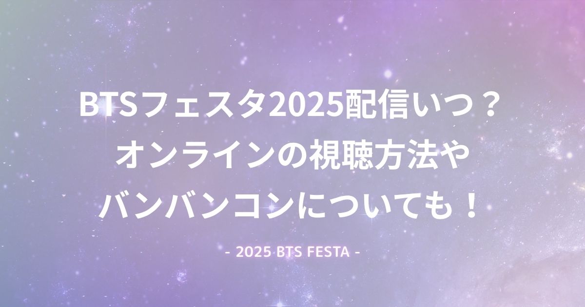 BTSフェスタ2025スケジュールは？どこで見れるか？や写真もご紹介！ | ひむの部屋