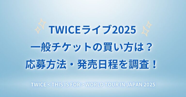 TWICEライブ2025一般チケットの買い方は？応募方法・発売日程を調査！ | ひむの部屋